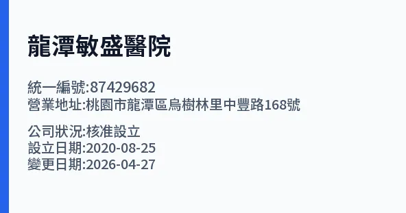 龍潭敏盛醫院的照片-統編 87429682(桃園市) 公司登記資料與營業項目詳細圖表