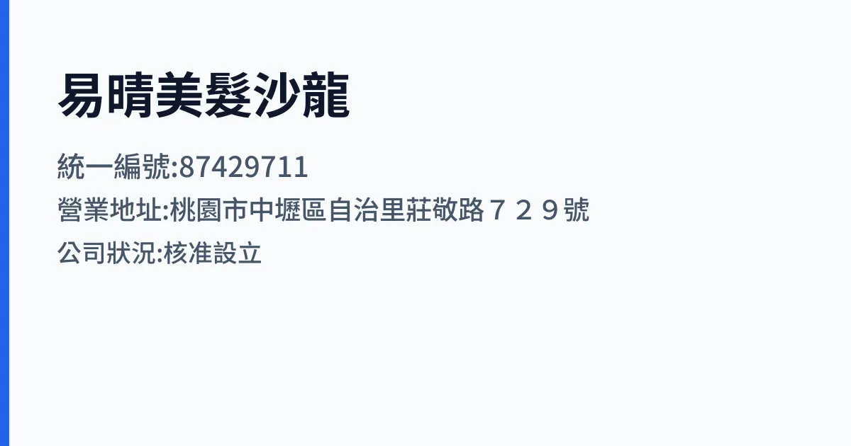 易晴美髮沙龍 - 統編 87429711(桃園市) 公司登記資料與營業項目詳細圖表