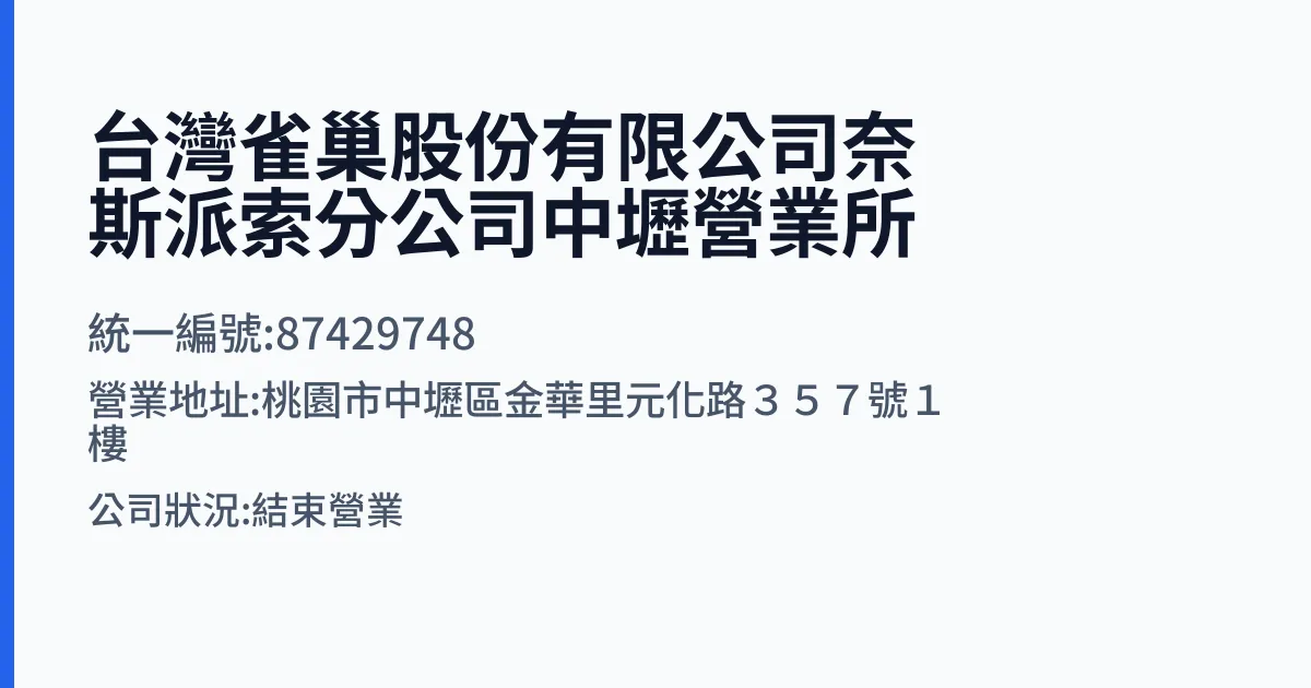 台灣雀巢股份有限公司奈斯派索分公司中壢營業所 - 統編 87429748(桃園市) 公司登記資料與營業項目詳細圖表
