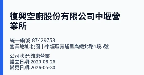 復興空廚股份有限公司中壢營業所的照片-統編 87429753(桃園市) 公司登記資料與營業項目詳細圖表