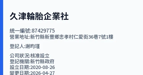 久津輪胎企業社的照片-統編 87429775(新竹縣) 公司登記資料與營業項目詳細圖表