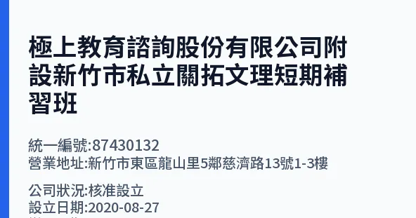 極上教育諮詢股份有限公司附設新竹市私立關拓文理短期補習班的照片-統編 87430132(新竹市) 公司登記資料與營業項目詳細圖表