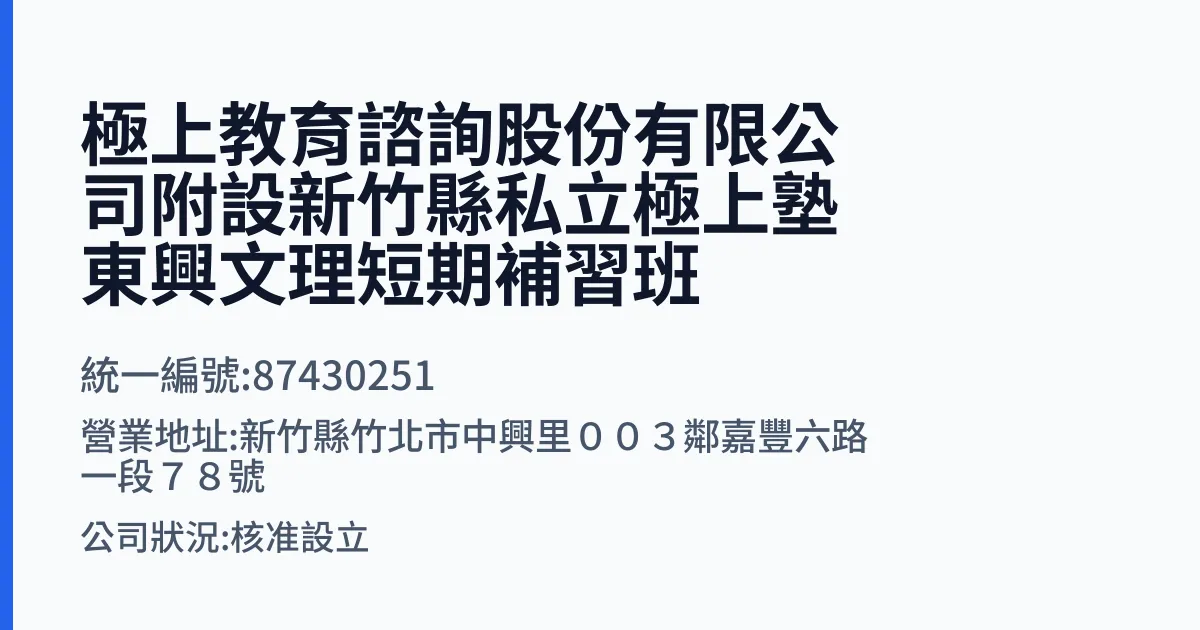 極上教育諮詢股份有限公司附設新竹縣私立極上塾東興文理短期補習班 - 統編 87430251(新竹縣) 公司登記資料與營業項目詳細圖表
