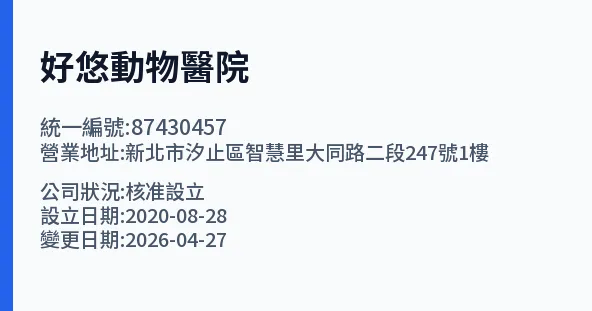 好悠動物醫院的照片-統編 87430457(新北市) 公司登記資料與營業項目詳細圖表
