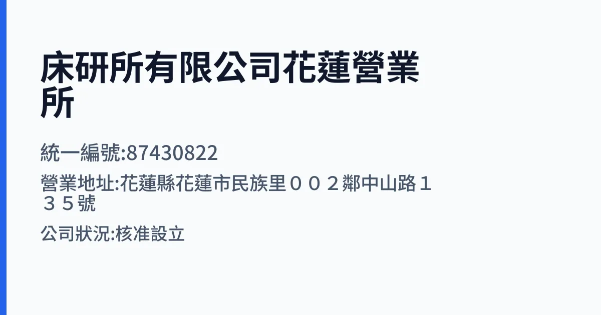 床研所有限公司花蓮營業所 - 統編 87430822(新北市) 公司登記資料與營業項目詳細圖表