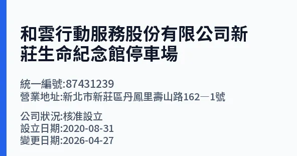 和雲行動服務股份有限公司新莊生命紀念館停車場的照片-統編 87431239(新北市) 公司登記資料與營業項目詳細圖表