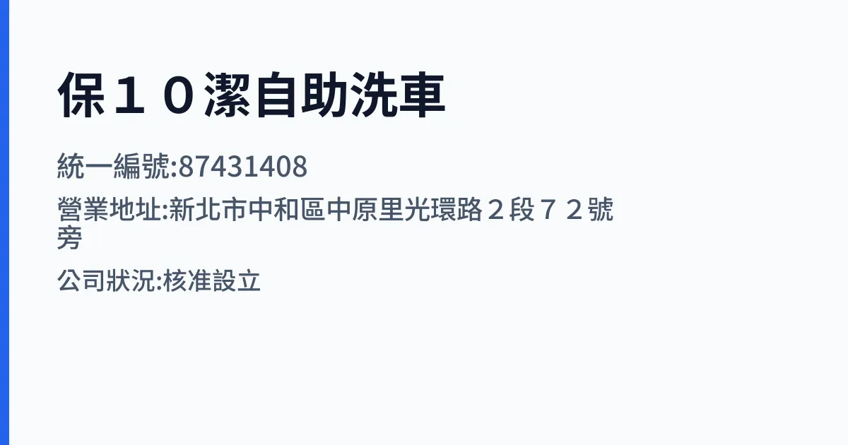 保１０潔自助洗車 - 統編 87431408(新北市) 公司登記資料與營業項目詳細圖表