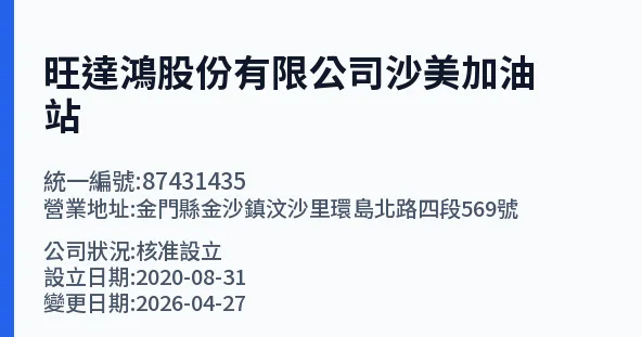 旺達鴻股份有限公司沙美加油站的照片-統編 87431435(金門縣) 公司登記資料與營業項目詳細圖表