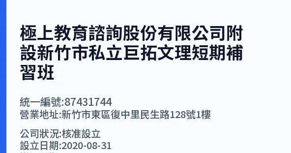 極上教育諮詢股份有限公司附設新竹市私立巨拓文理短期補習班的照片-統編 87431744(新竹市) 公司登記資料與營業項目詳細圖表