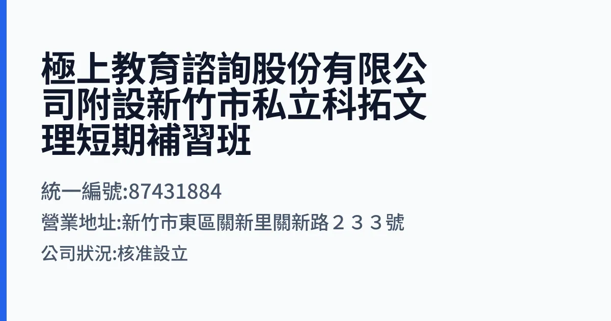 極上教育諮詢股份有限公司附設新竹市私立科拓文理短期補習班 - 統編 87431884(新竹市) 公司登記資料與營業項目詳細圖表