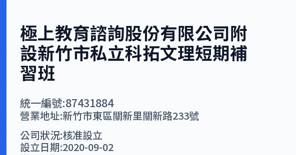 極上教育諮詢股份有限公司附設新竹市私立科拓文理短期補習班的照片-統編 87431884(新竹市) 公司登記資料與營業項目詳細圖表
