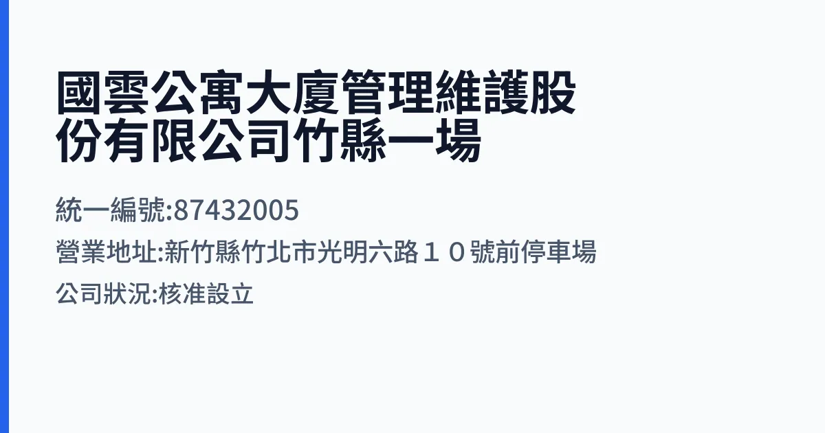 國雲公寓大廈管理維護股份有限公司竹縣一場 - 統編 87432005(新竹縣) 公司登記資料與營業項目詳細圖表