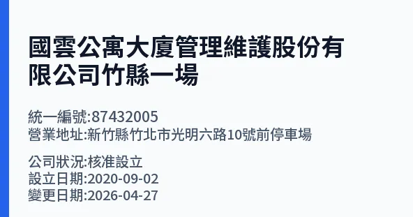 國雲公寓大廈管理維護股份有限公司竹縣一場的照片-統編 87432005(新竹縣) 公司登記資料與營業項目詳細圖表