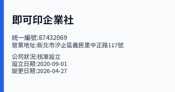 即可印企業社的照片-統編 87432069(新北市) 公司登記資料與營業項目詳細圖表