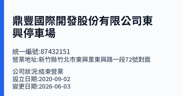 鼎豐國際開發股份有限公司東興停車場的照片-統編 87432151(新竹縣) 公司登記資料與營業項目詳細圖表
