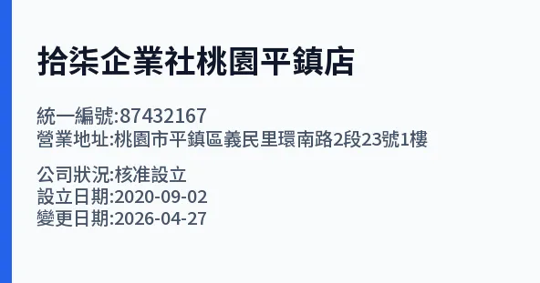拾柒企業社桃園平鎮店的照片-統編 87432167(桃園市) 公司登記資料與營業項目詳細圖表
