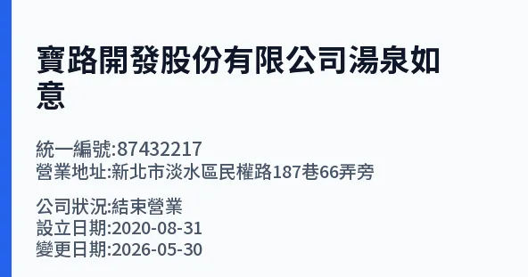 寶路開發股份有限公司湯泉如意的照片-統編 87432217(新北市) 公司登記資料與營業項目詳細圖表