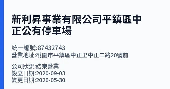 新利昇事業有限公司平鎮區中正公有停車場的照片-統編 87432743(桃園市) 公司登記資料與營業項目詳細圖表