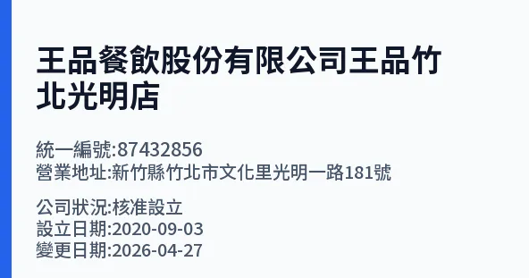王品餐飲股份有限公司王品竹北光明店的照片-統編 87432856(新竹縣) 公司登記資料與營業項目詳細圖表