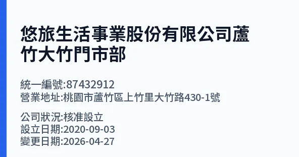 悠旅生活事業股份有限公司蘆竹大竹門市部的照片-統編 87432912(桃園市) 公司登記資料與營業項目詳細圖表