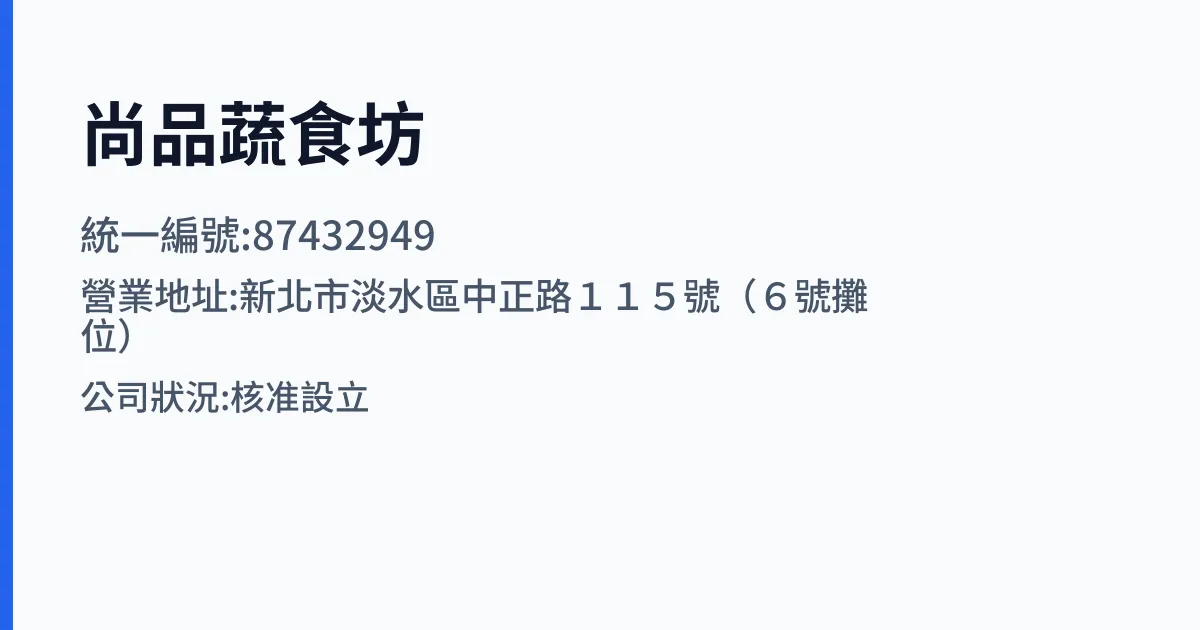 尚品蔬食坊 - 統編 87432949(新北市) 公司登記資料與營業項目詳細圖表