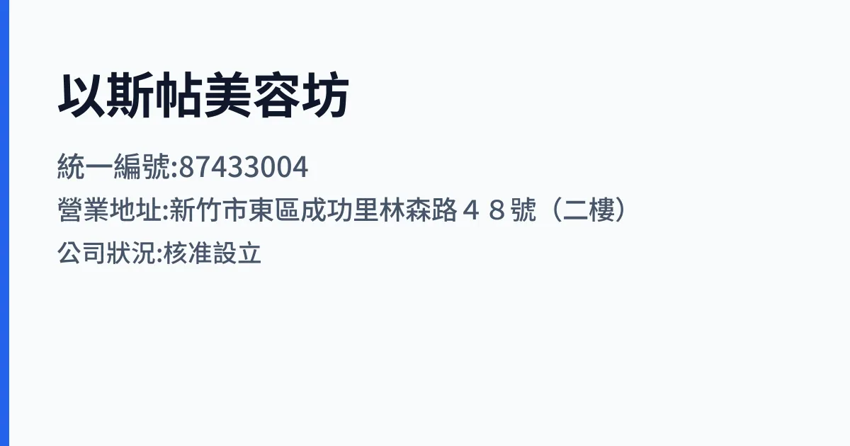 以斯帖美容坊 - 統編 87433004(新竹市) 公司登記資料與營業項目詳細圖表