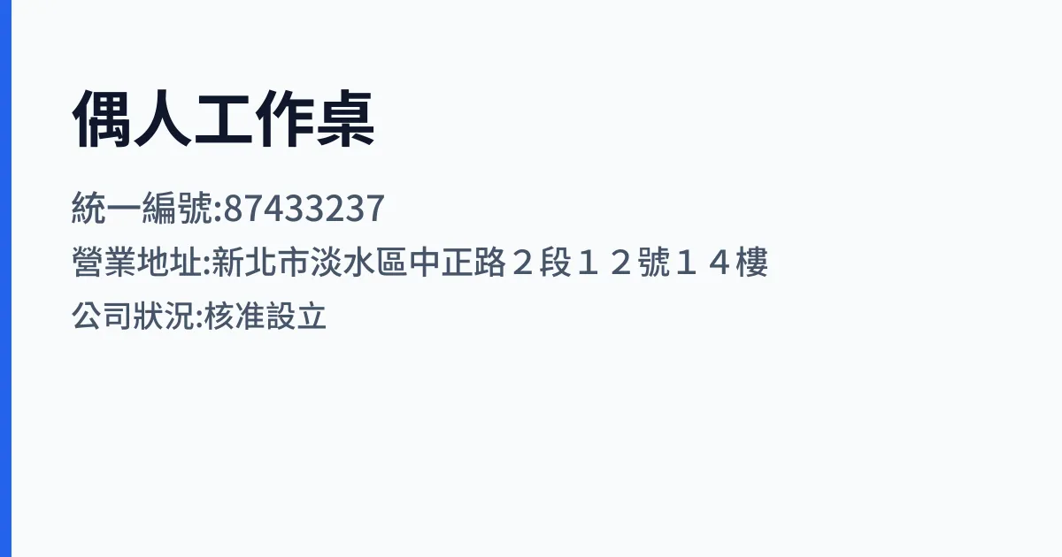 偶人工作桌 - 統編 87433237（新北市） 公司登記資料與營業項目詳細圖表