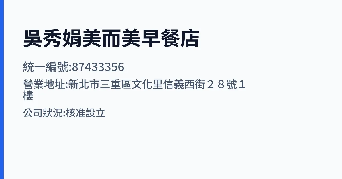 吳秀娟美而美早餐店 - 統編 87433356(新北市) 公司登記資料與營業項目詳細圖表