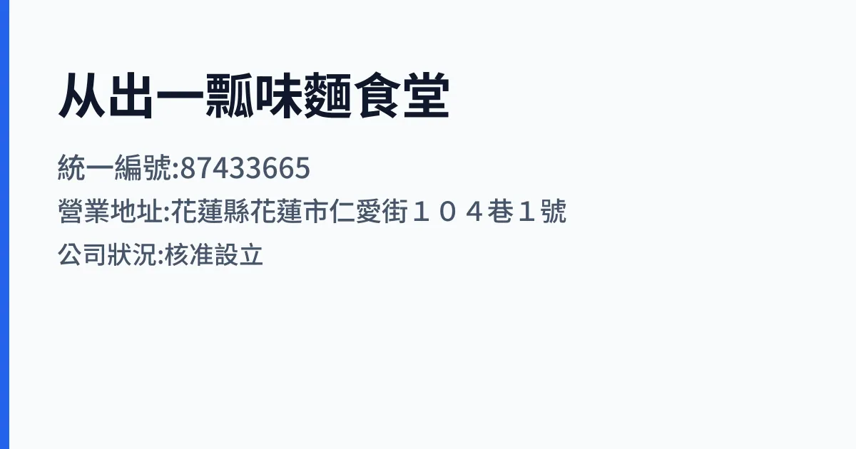 从出一瓢味麵食堂 - 統編 87433665(花蓮縣) 公司登記資料與營業項目詳細圖表