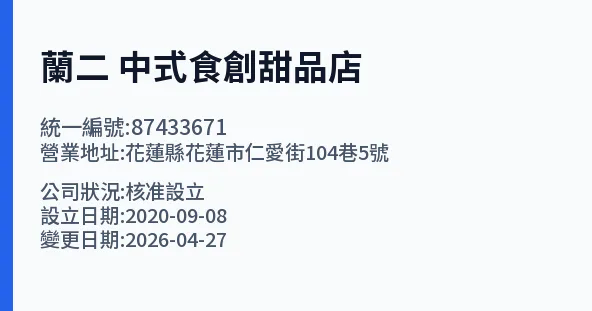 蘭二 中式食創甜品店的照片-統編 87433671(花蓮縣) 公司登記資料與營業項目詳細圖表