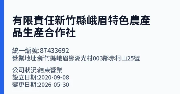 有限責任新竹縣峨眉特色農產品生產合作社的照片-統編 87433692(新竹縣) 公司登記資料與營業項目詳細圖表