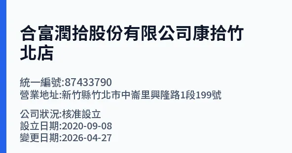 合富潤拾股份有限公司康拾竹北店的照片-統編 87433790(新竹縣) 公司登記資料與營業項目詳細圖表