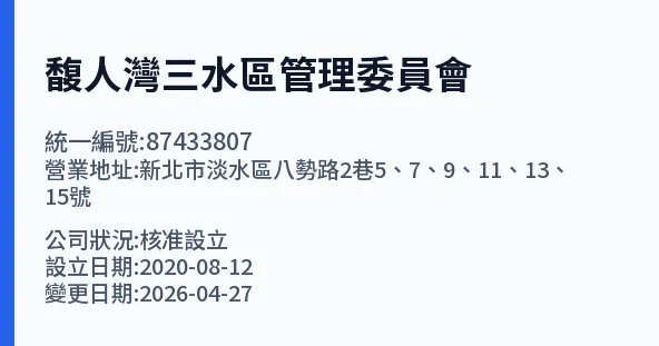 馥人灣三水區管理委員會的照片-統編 87433807(新北市) 公司登記資料與營業項目詳細圖表
