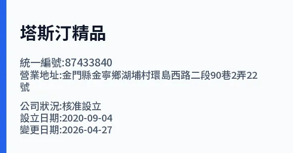 塔斯汀精品的照片-統編 87433840(金門縣) 公司登記資料與營業項目詳細圖表