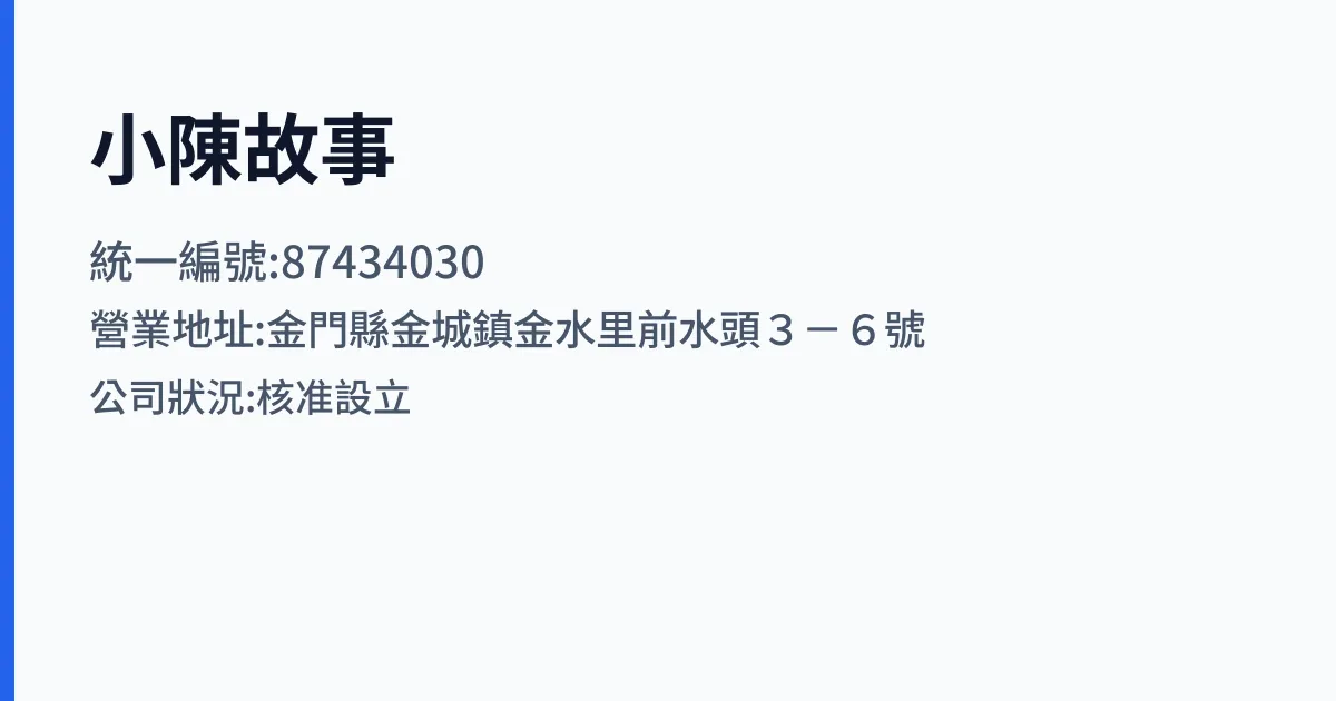 小陳故事 - 統編 87434030(金門縣) 公司登記資料與營業項目詳細圖表