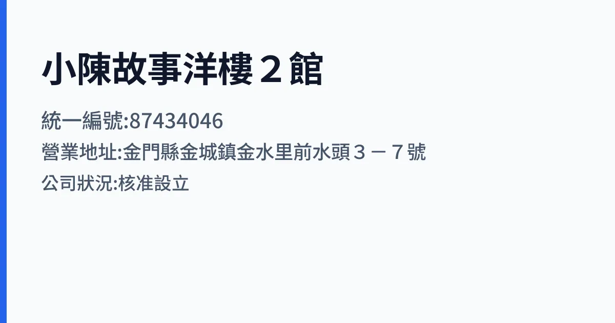 小陳故事洋樓２館 - 統編 87434046(金門縣) 公司登記資料與營業項目詳細圖表
