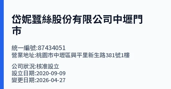 岱妮蠶絲股份有限公司中壢門市的照片-統編 87434051(桃園市) 公司登記資料與營業項目詳細圖表