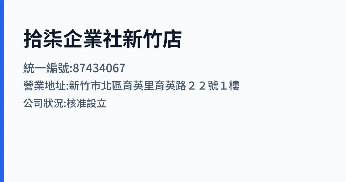拾柒企業社新竹店 - 統編 87434067(新竹市) 公司登記資料與營業項目詳細圖表
