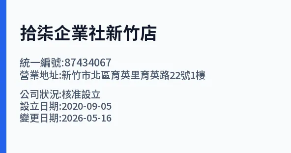 拾柒企業社新竹店的照片-統編 87434067(新竹市) 公司登記資料與營業項目詳細圖表