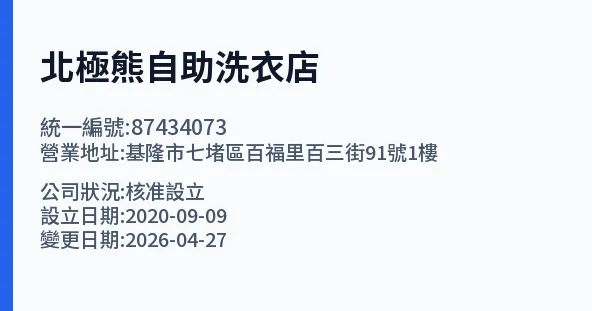 北極熊自助洗衣店的照片-統編 87434073(基隆市) 公司登記資料與營業項目詳細圖表