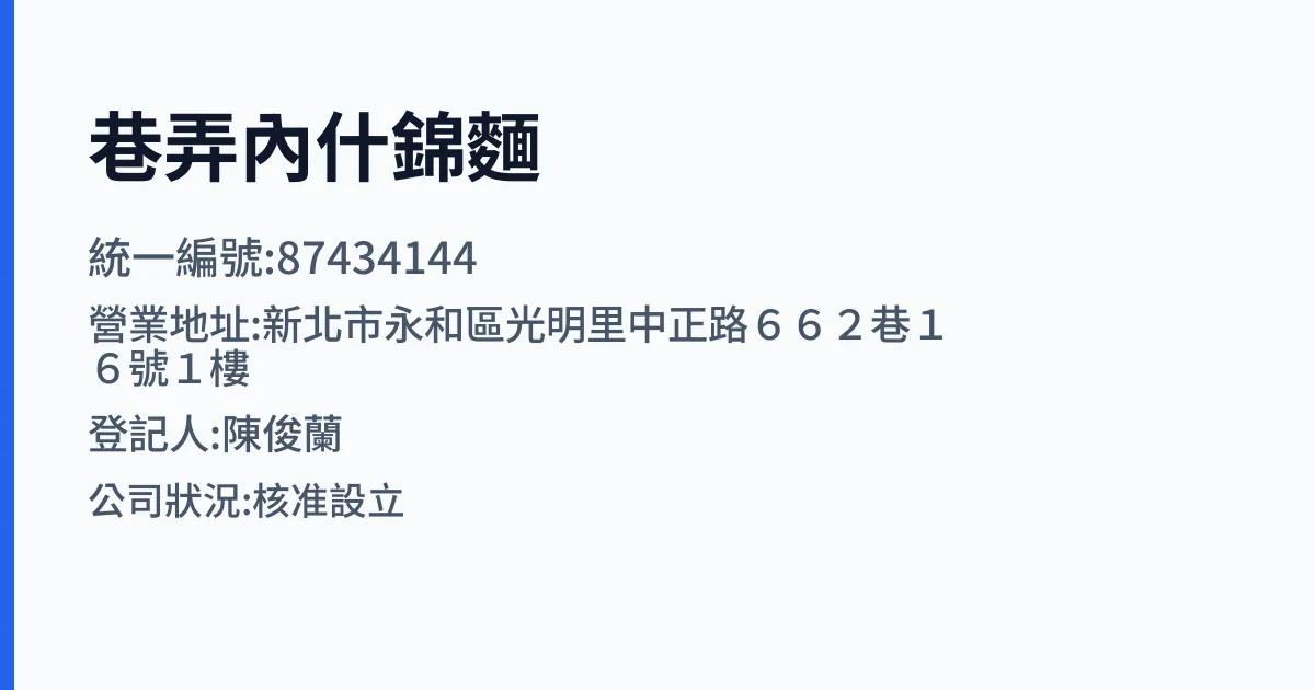 巷弄內什錦麵 - 統編 87434144(新北市) 公司登記資料與營業項目詳細圖表