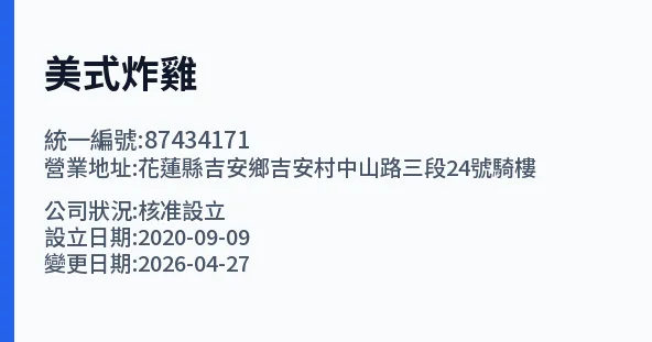 美式炸雞的照片-統編 87434171(花蓮縣) 公司登記資料與營業項目詳細圖表