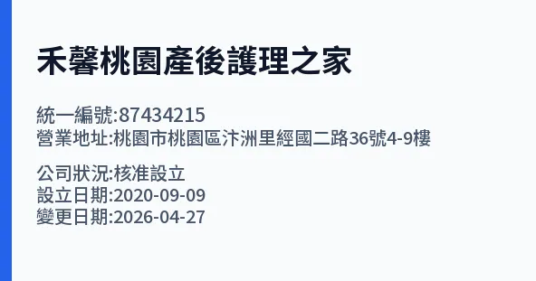禾馨桃園產後護理之家的照片-統編 87434215(桃園市) 公司登記資料與營業項目詳細圖表