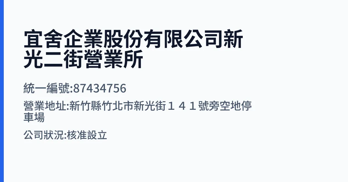 宜舍企業股份有限公司新光二街營業所 - 統編 87434756(新竹縣) 公司登記資料與營業項目詳細圖表