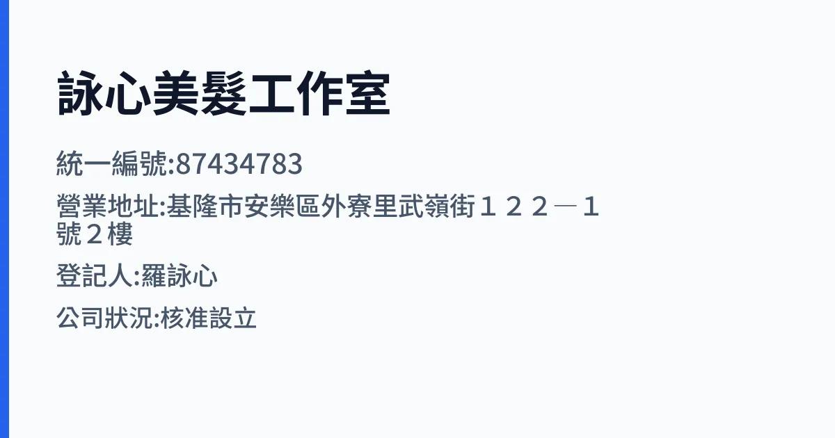 詠心美髮工作室 - 統編 87434783(基隆市) 公司登記資料與營業項目詳細圖表