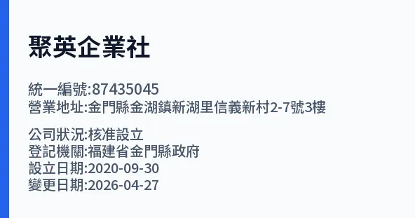 聚英企業社的照片-統編 87435045(金門縣) 公司登記資料與營業項目詳細圖表