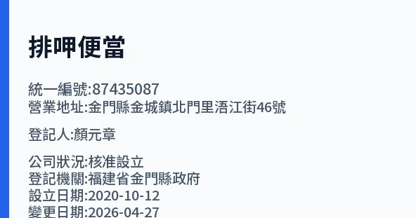 排呷便當的照片-統編 87435087(金門縣) 公司登記資料與營業項目詳細圖表