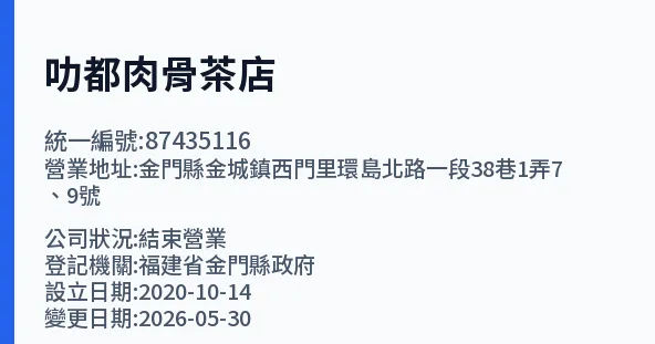 叻都肉骨茶店的照片-統編 87435116(金門縣) 公司登記資料與營業項目詳細圖表