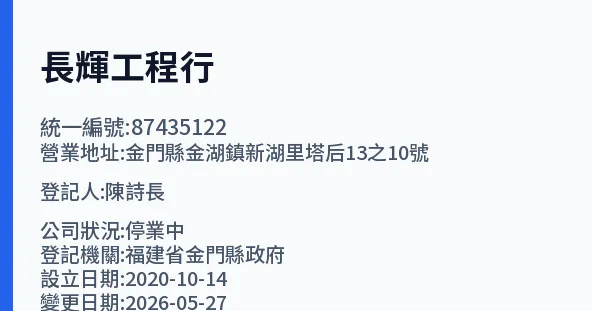 長輝工程行的照片-統編 87435122(金門縣) 公司登記資料與營業項目詳細圖表