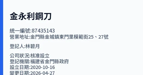 金永利鋼刀的照片-統編 87435143(金門縣) 公司登記資料與營業項目詳細圖表